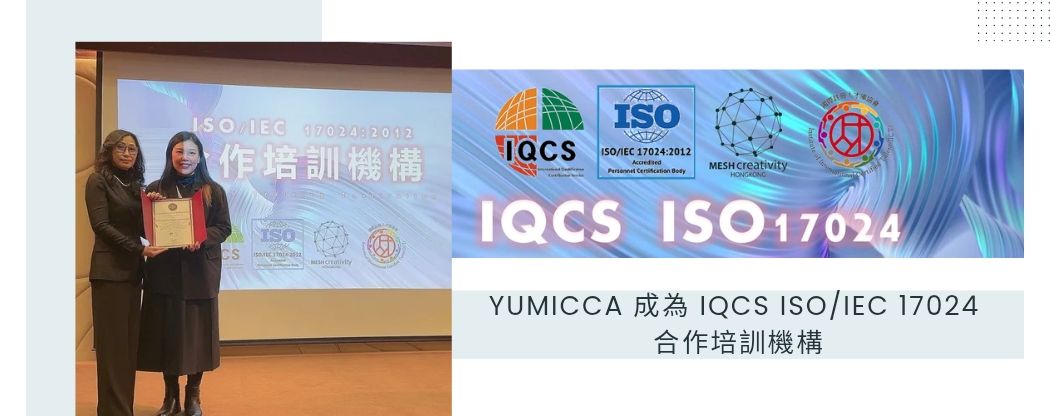 YUMICCA 成為 IQCS ISO/IEC 17024 合作培訓機構，培訓總監 Ice 擔任國際評核委員！